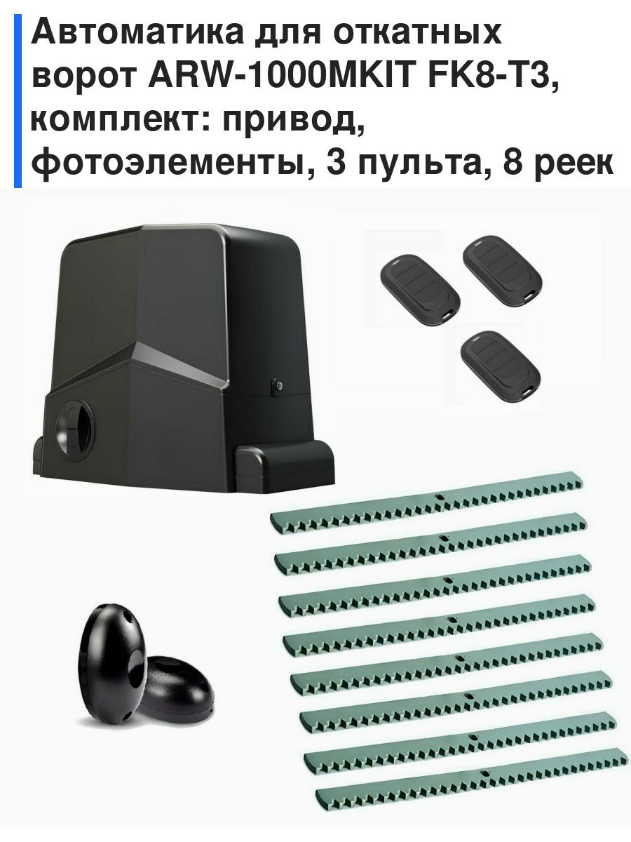 Автоматика для откатных ворот ARW-1000MKIT FK8-Т3, комплект: привод, фотоэлементы, 3 пульта, 8 реек
