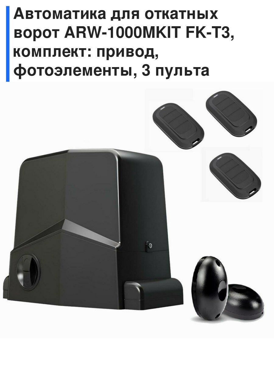 Автоматика для откатных ворот ARW-1000MKIT FK-Т3, комплект: привод, фотоэлементы, 3 пульта