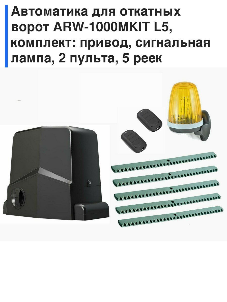 Автоматика для откатных ворот ARW-1000MKIT L5, комплект: привод, сигнальная лампа, 2 пульта, 5 реек
