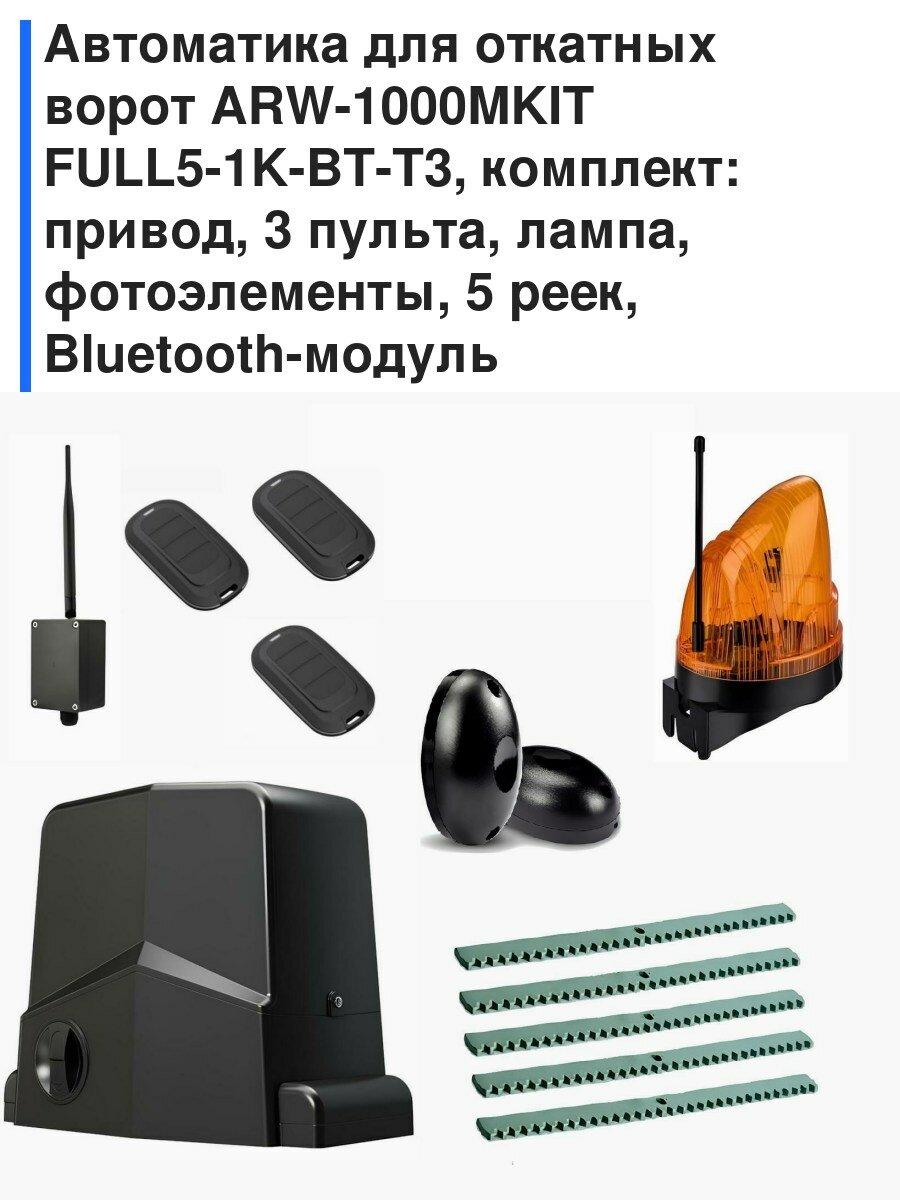 Автоматика для откатных ворот ARW-1000MKIT FULL5-1K-BT-Т3, комплект: привод, 3 пульта, лампа, фотоэлементы, 5 реек, Bluetooth-модуль
