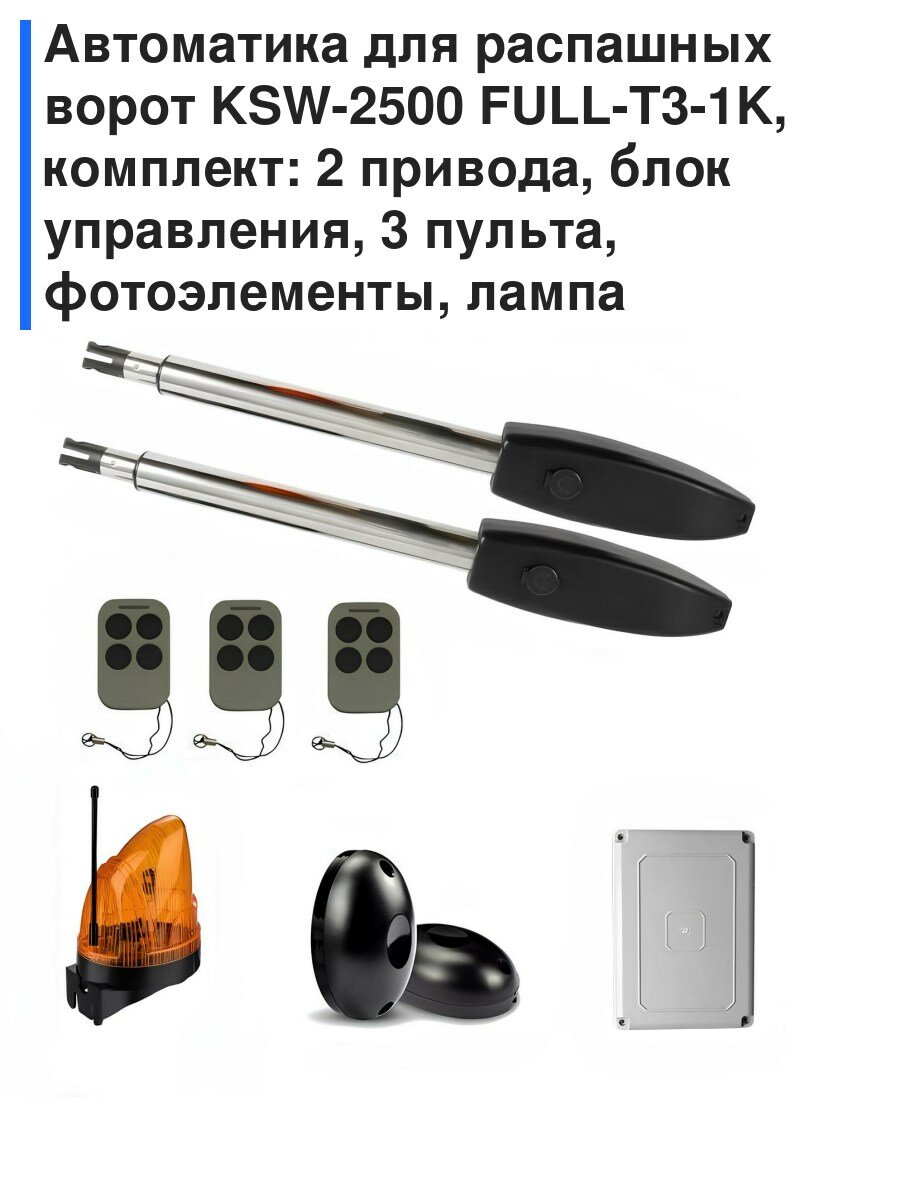 Автоматика для распашных ворот KSW-2500 FULL-T3-1K, комплект: 2 привода, блок управления, 3 пульта, фотоэлементы, лампа