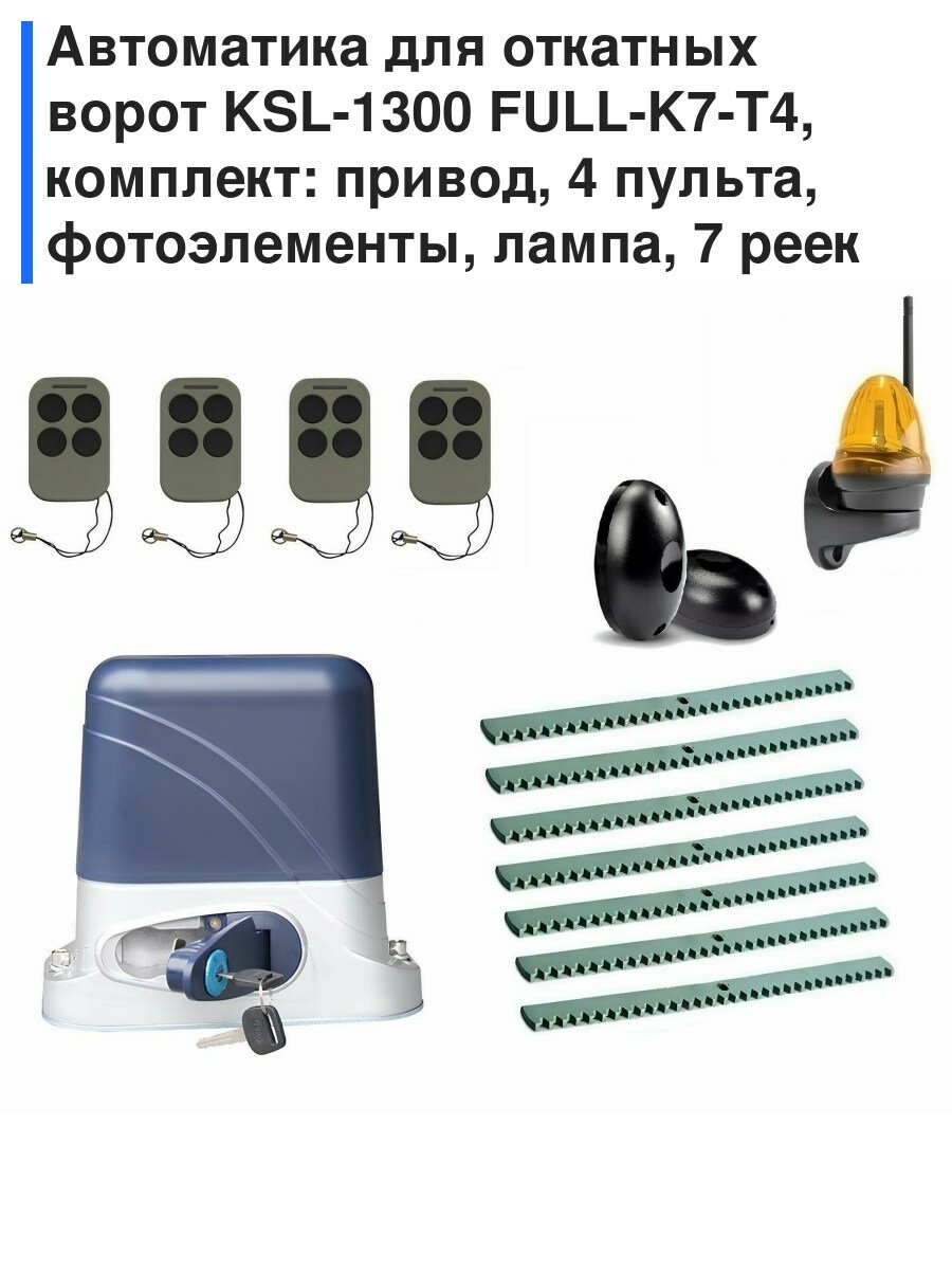 Автоматика для откатных ворот KSL-1300 FULL-K7-Т4, комплект: привод, 4 пульта, фотоэлементы, лампа, 7 реек