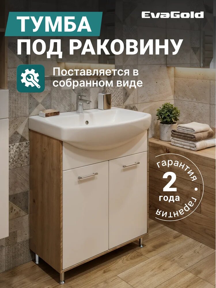 Тумба под раковину без столешницы EvaGold Шимо 60 напольная, с ножками, белая, светлое дерево, глянцевая, из МДФ, тумба для ванной, с дверками