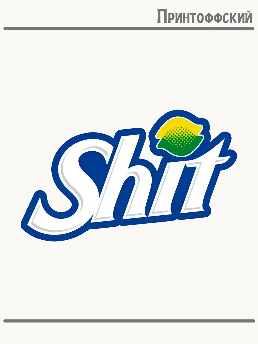Термонаклейка для одежды и аксессуаров DTF-печать антибрент sprite shit