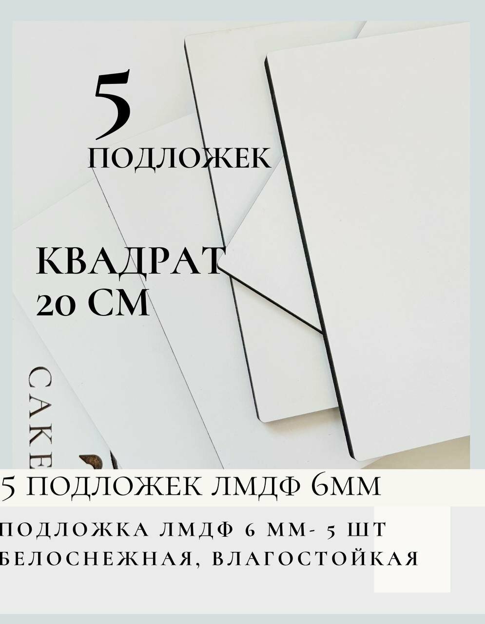 Подложка для торта: квадратная 20см, толщина 6мм, цвет белый, 5 штук.