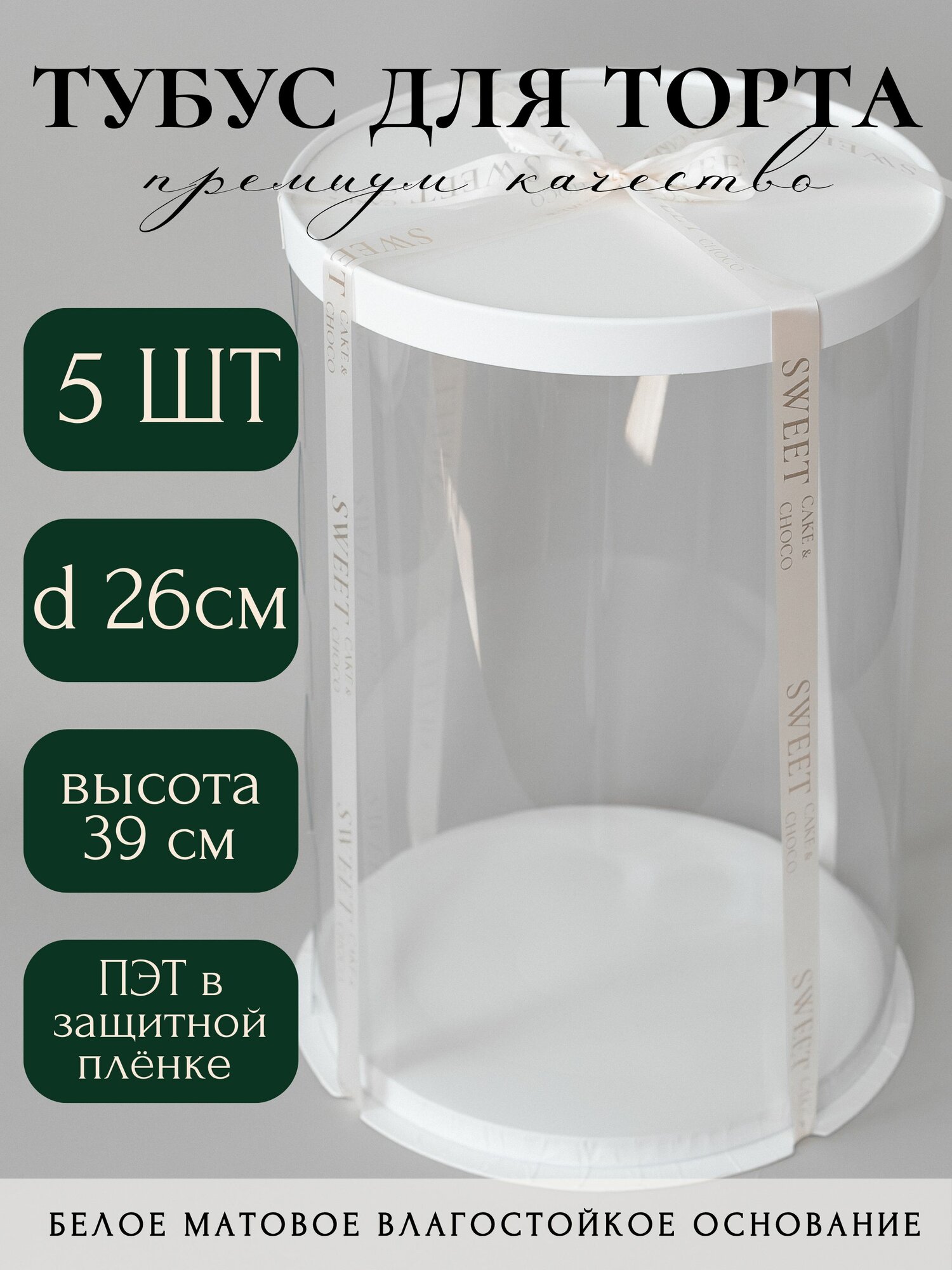 Коробка-цилиндр (тубус) для торта диаметр основания 26 см высота 39 см, цвет белый, 5штук