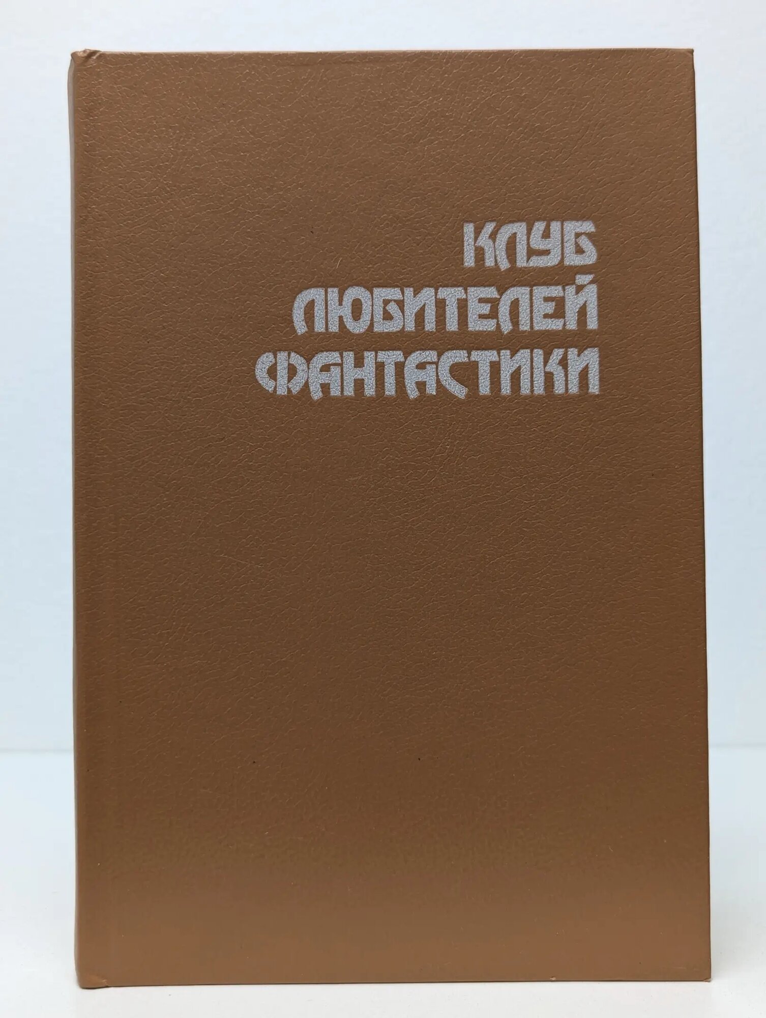 Клуб любителей фантастики. Выпуск № 15. Небесный полководец Сборник 1992