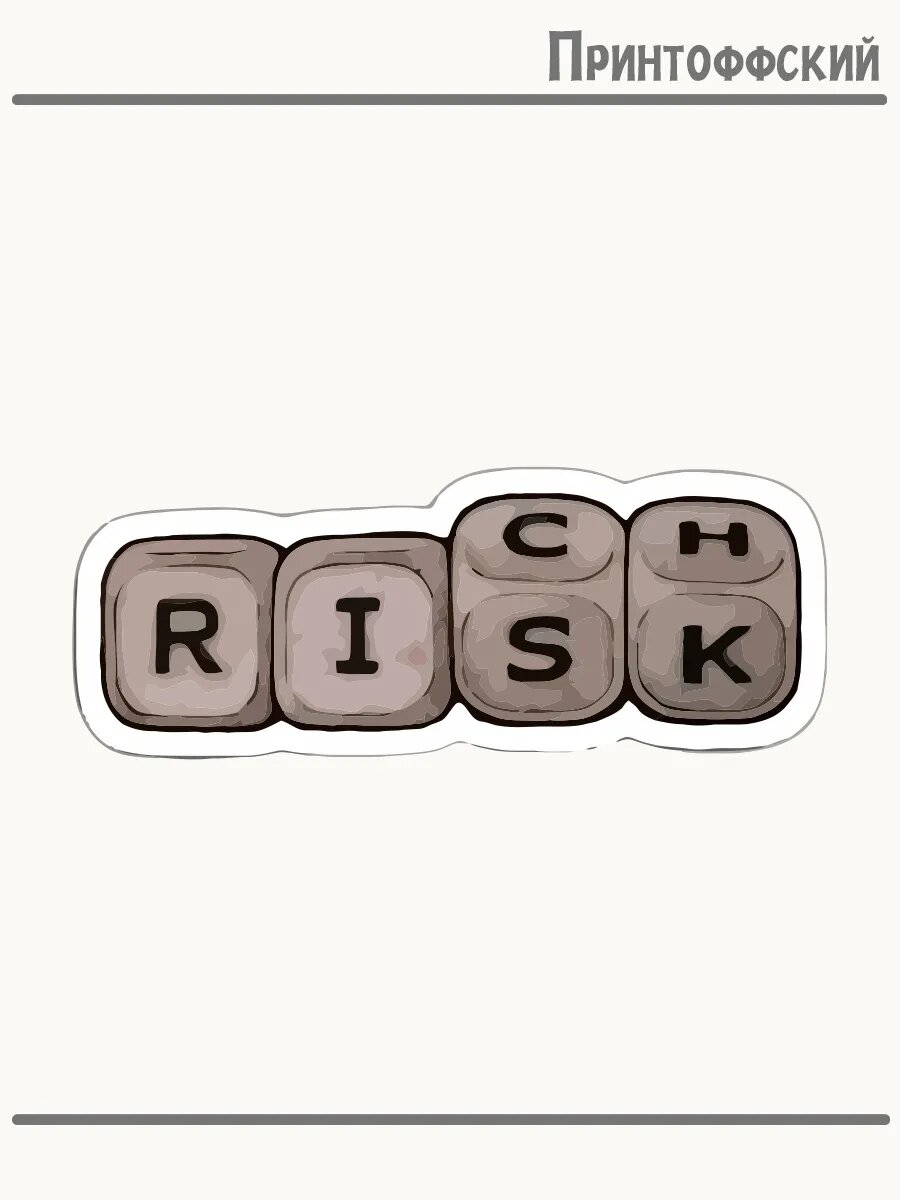 Термонаклейка для одежды и аксессуаров DTF-печать надпись risk