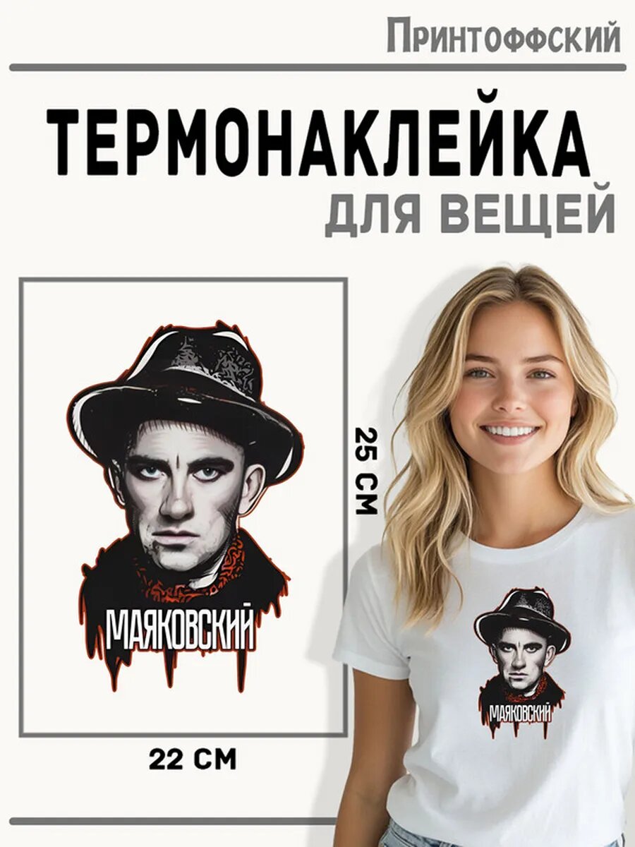 Термонаклейка для одежды и аксессуаров DTF-печать Маяковский — фото 1
