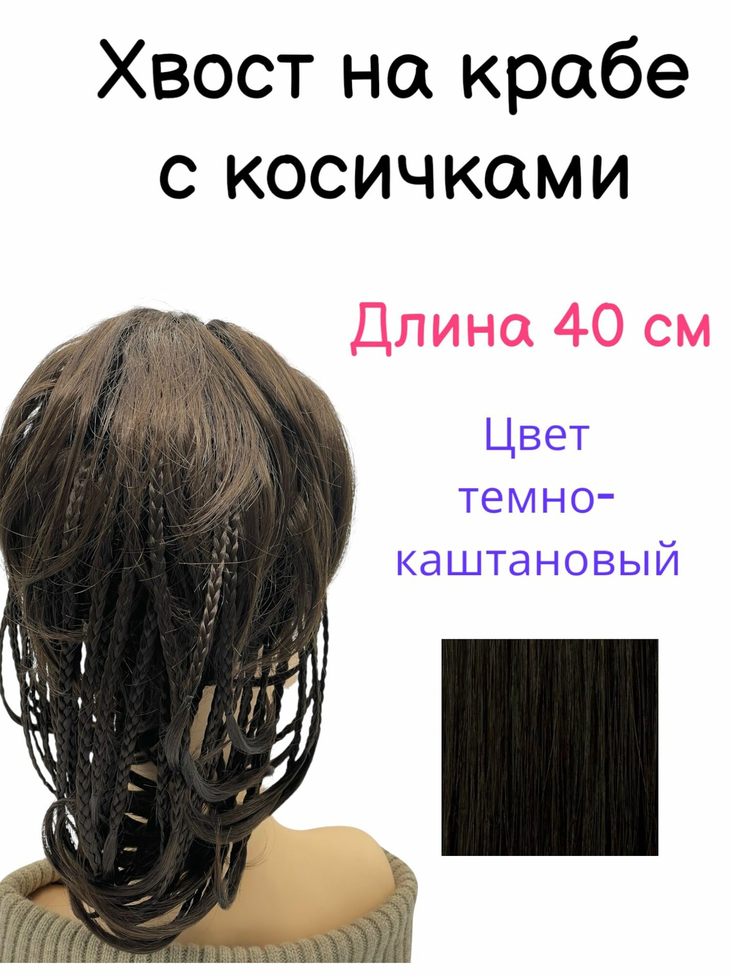 Шиньон BEST Wigs, хвост на крабе с косами, искусственные волосы, темно-каштановые