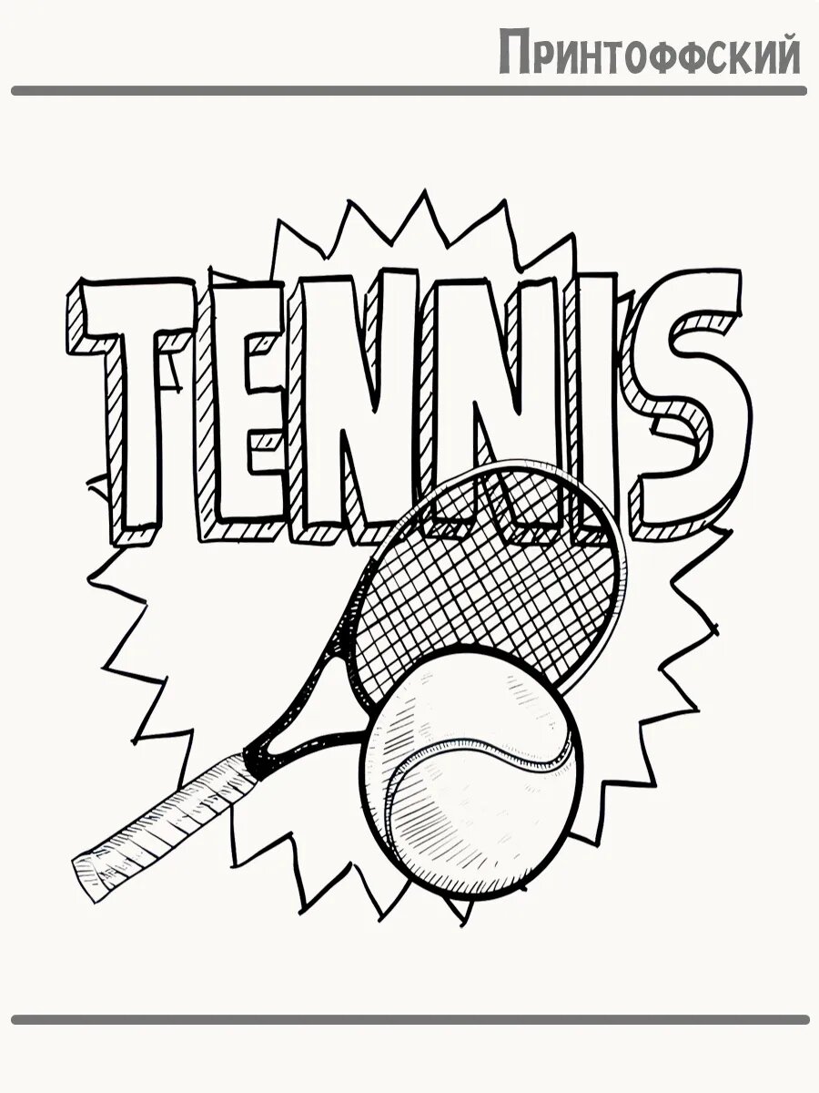 Термонаклейка для одежды и аксессуаров DTF-печать спорт теннис tennis