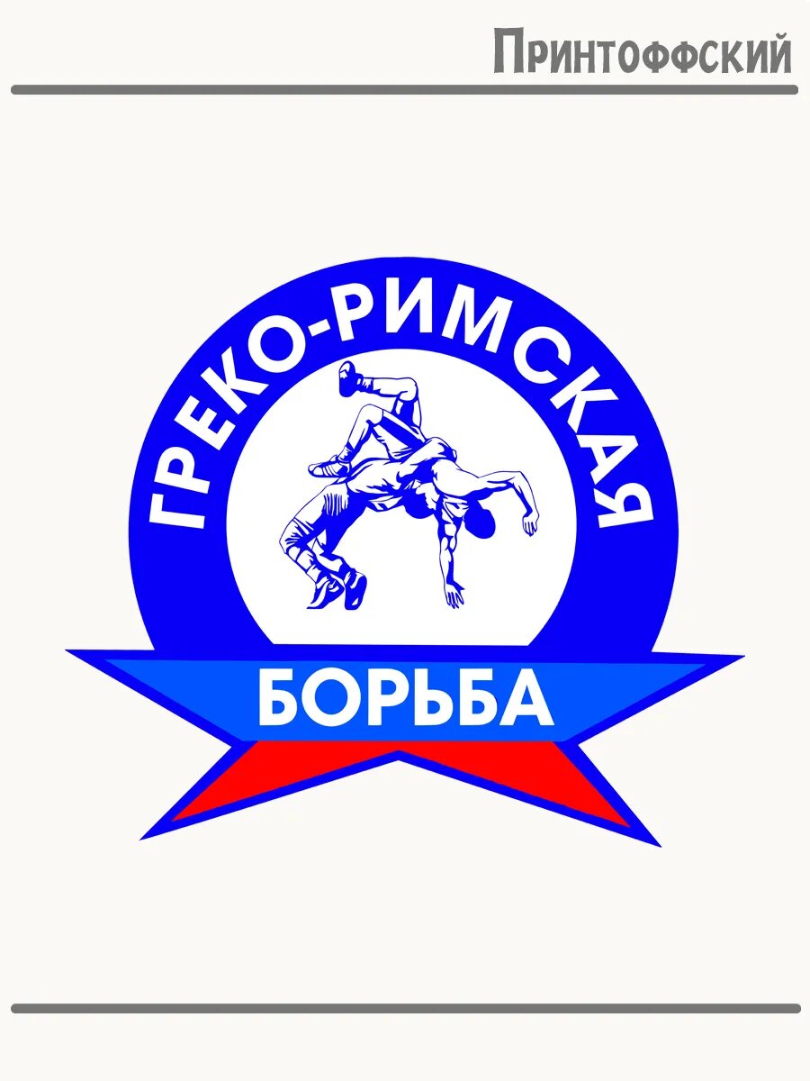 Термонаклейка для одежды и аксессуаров DTF-печать греко римская борьба