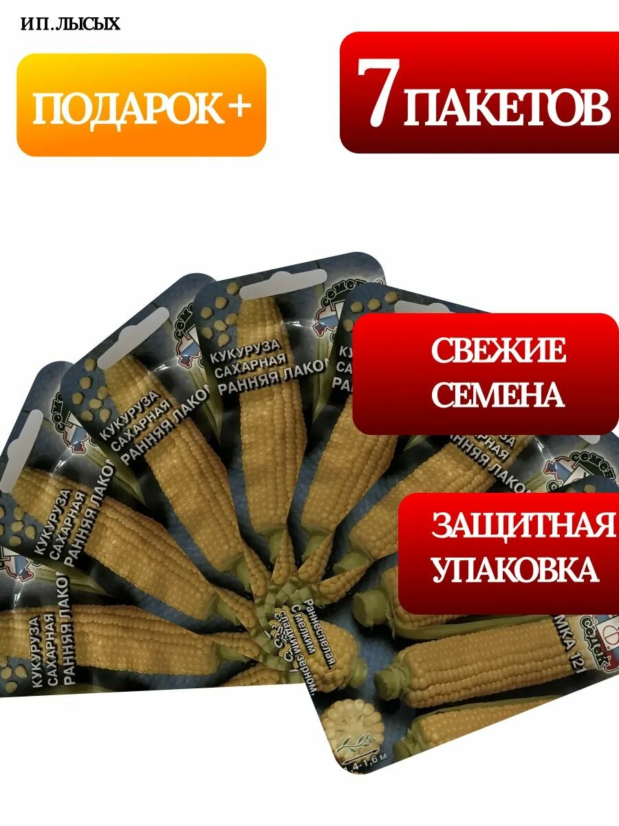 Семена Кукуруза "Ранняя Лакомка"