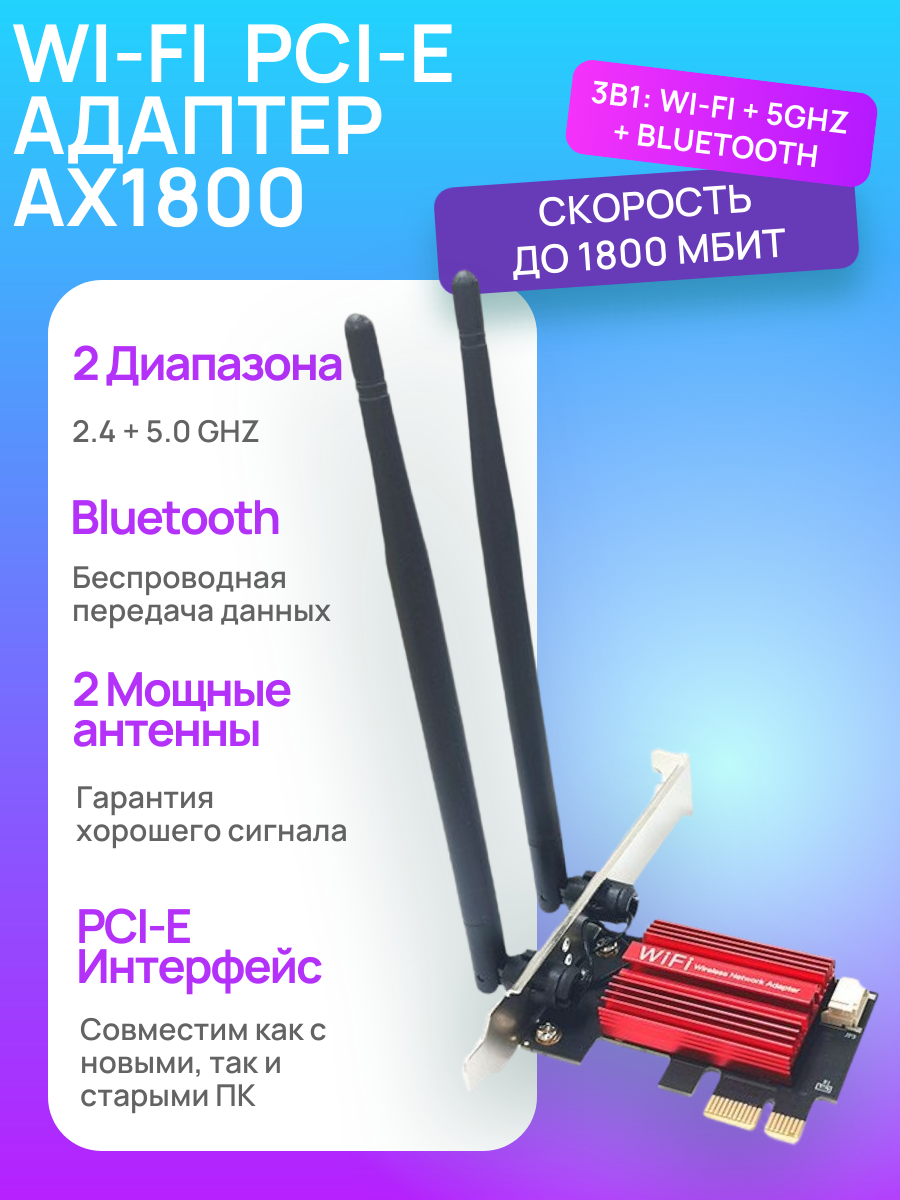Wi-Fi PCI-E Адаптер AX1800 Pro, Wi-Fi 6 2.4/5 ГГц, 1800 Мбит/сек, Bluetooth 5.2, Сетевая Карта для ПК, для Компьютера