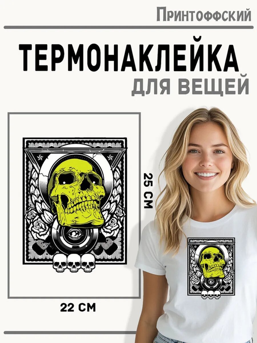 Термонаклейка для одежды и аксессуаров DTF-печать Череп — фото 1