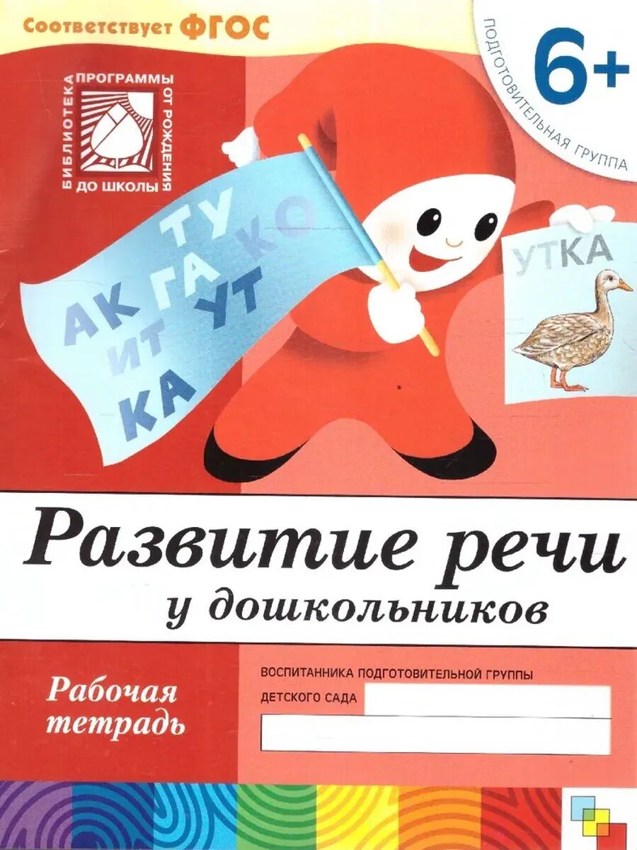Развитие речи у дошкольников. (6+). Подготовительная группа. Рабочая тетрадь