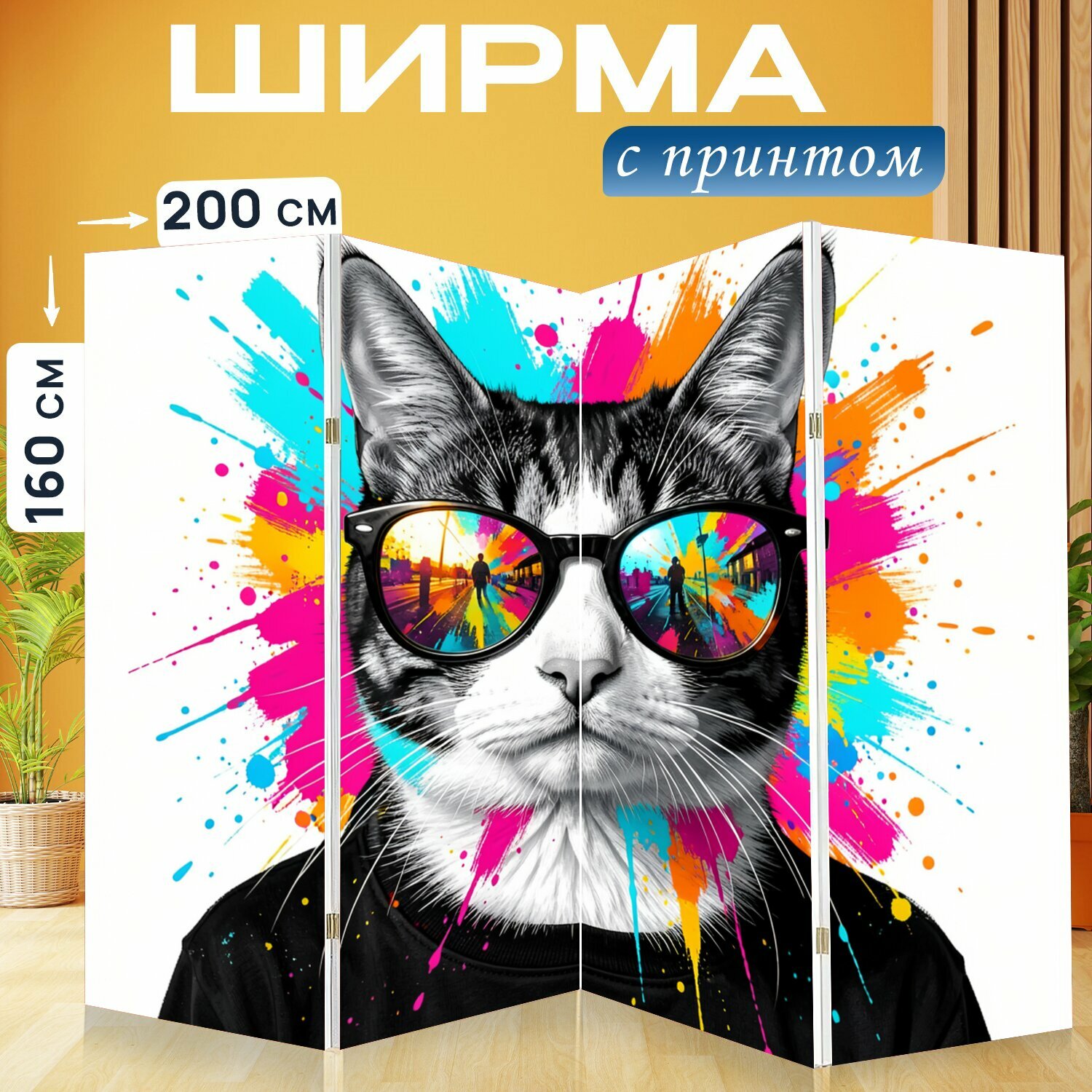 Ширма "Кот в очках и ярких брызгах. Стильный черно-белый питомец в темных оправе на фоне неоновых цветных." перегородка для зонирования комнаты с принтом 200x160 см. на холсте