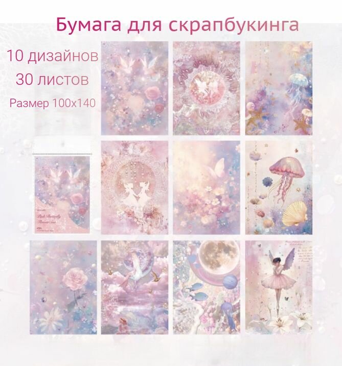 Набор бумаги для скрапбукинга и творчества, 30 листов, 140х100 мм