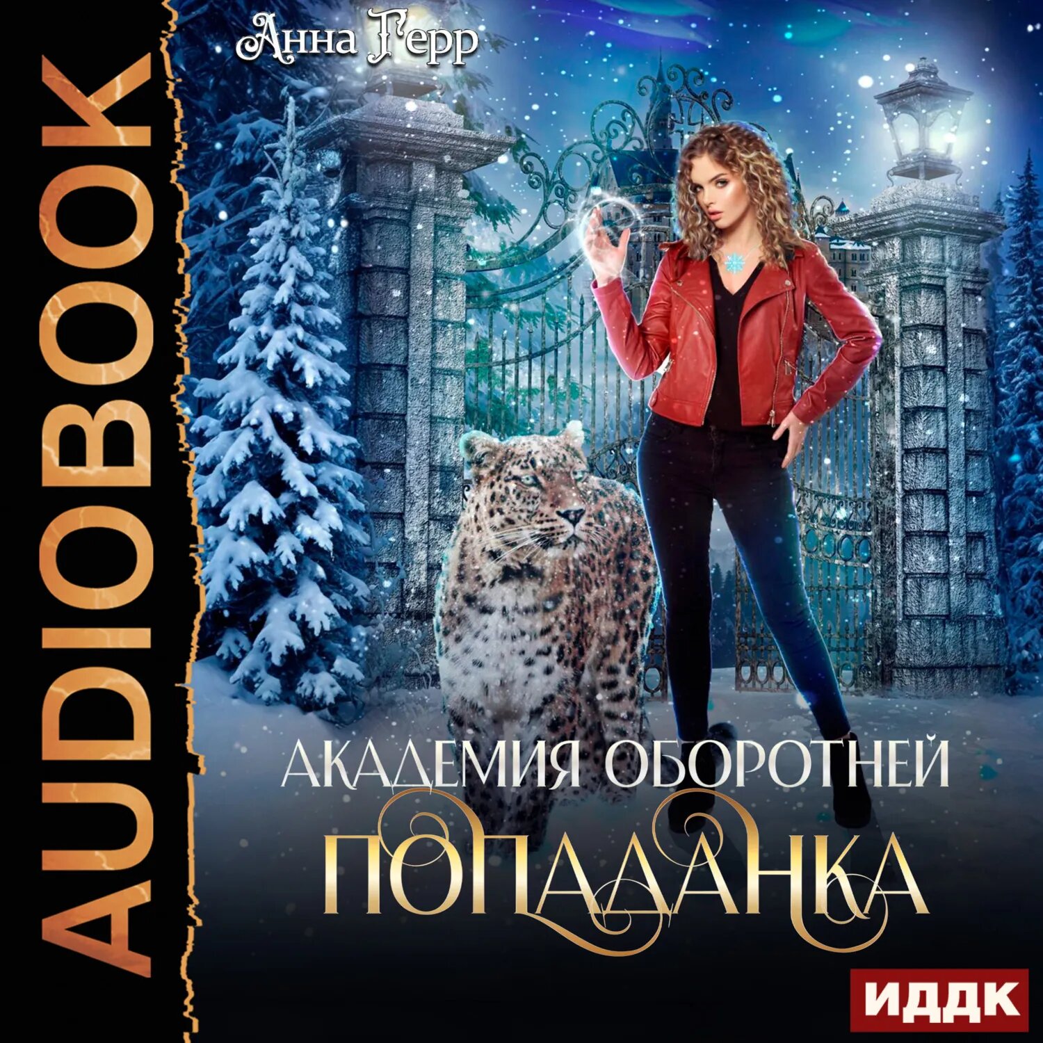 Академия оборотней. Попаданка. Книга 1 [Аудиокнига]