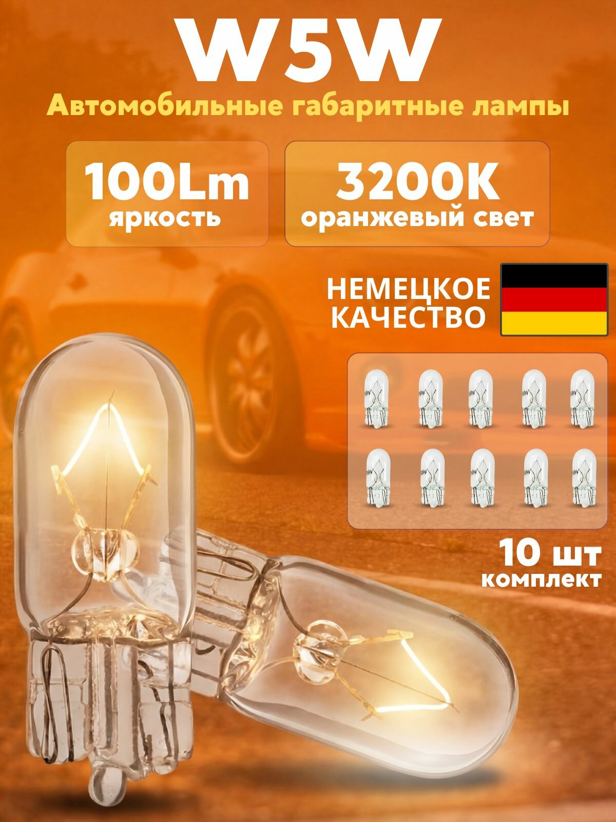W5W Лампа автомобильная габаритная накаливания Т10, комплект 10 шт.