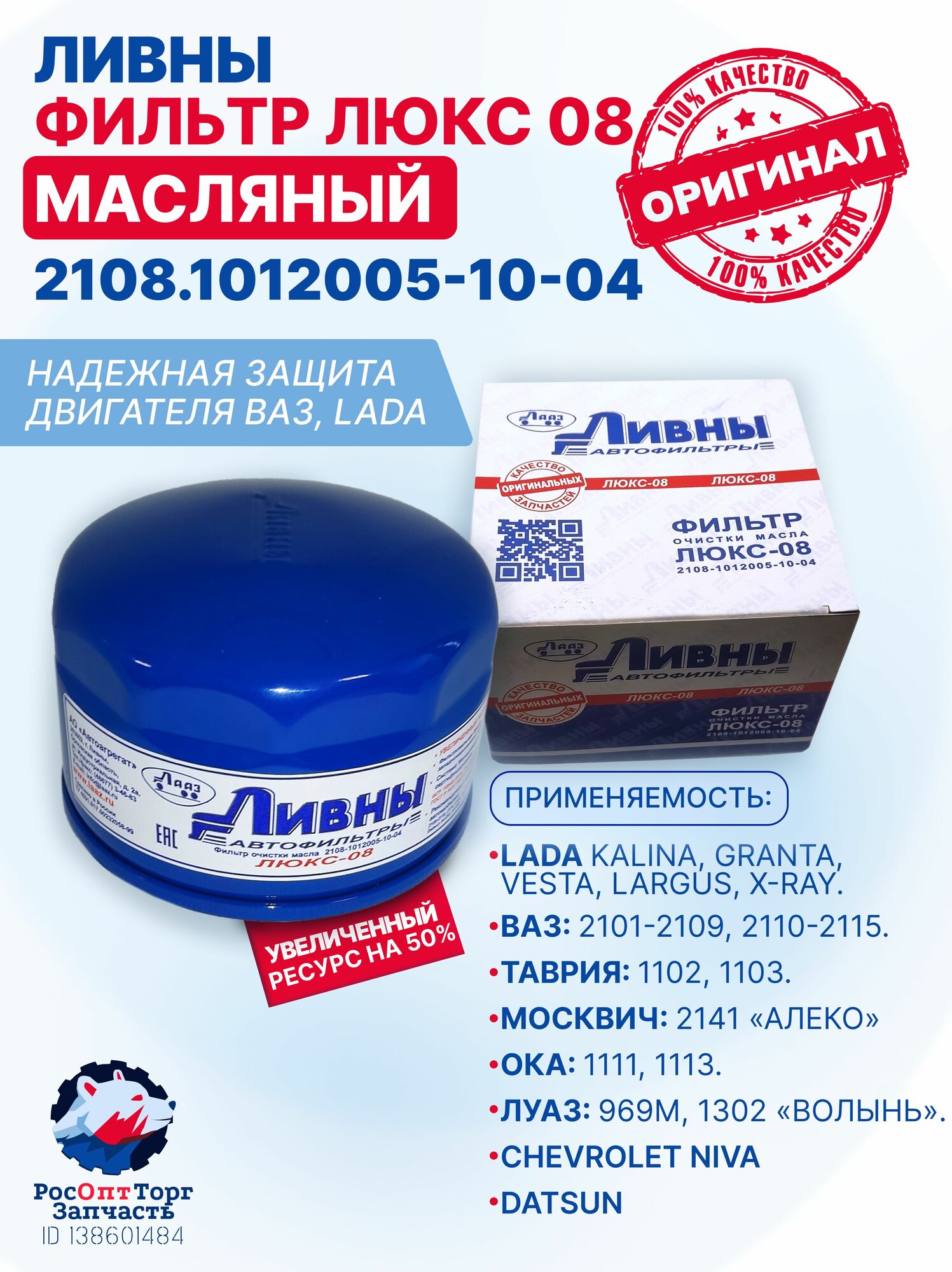 Фильтр масляный ливны 2108-1012005-10-04 (1 шт) / Kalina, Granta, Vesta, ВАЗ 2101-2115, Ока, Таврия, Классика