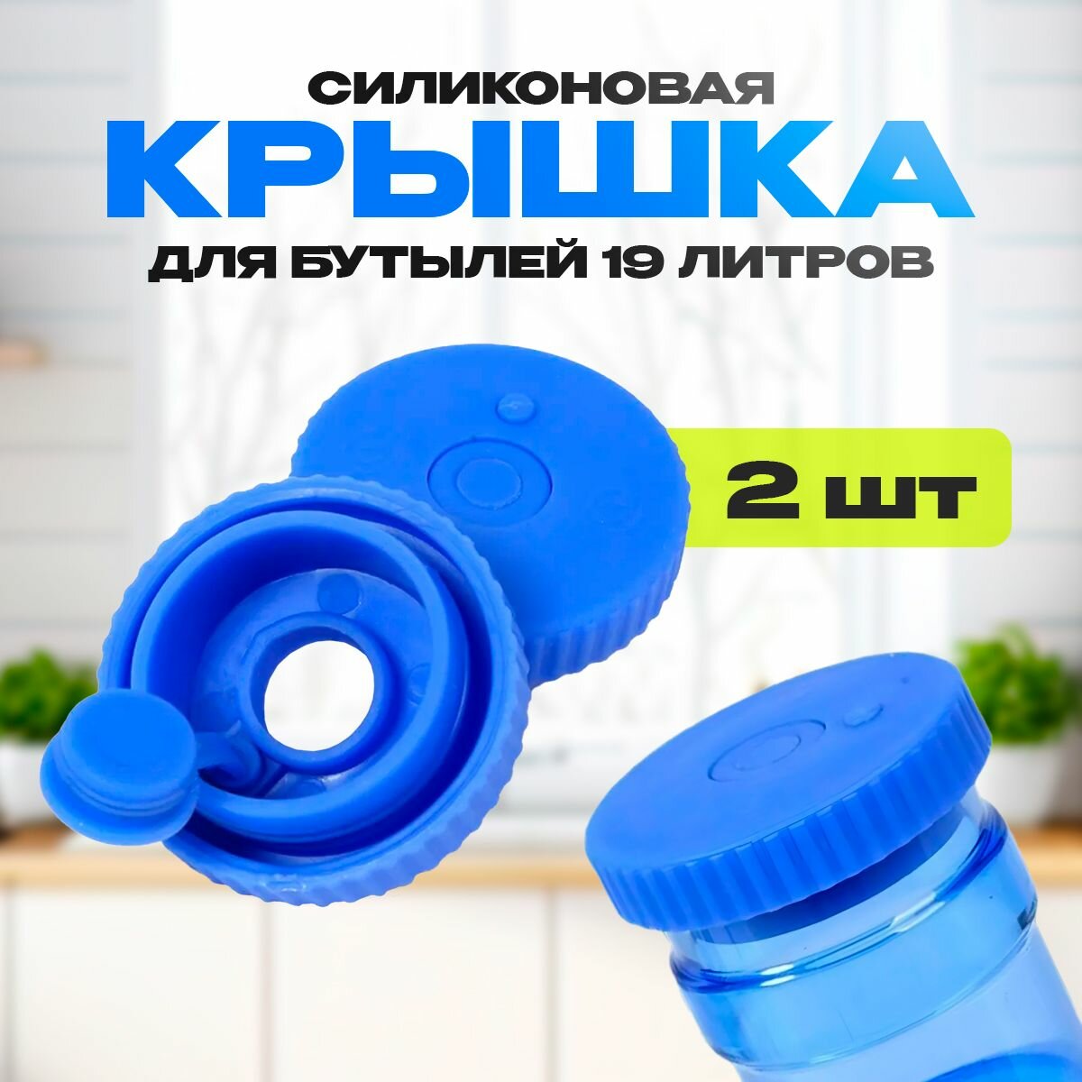 Силиконовая многоразовая крышка пробка для 19 л. бутыля, для помпы, комплект из 2шт.