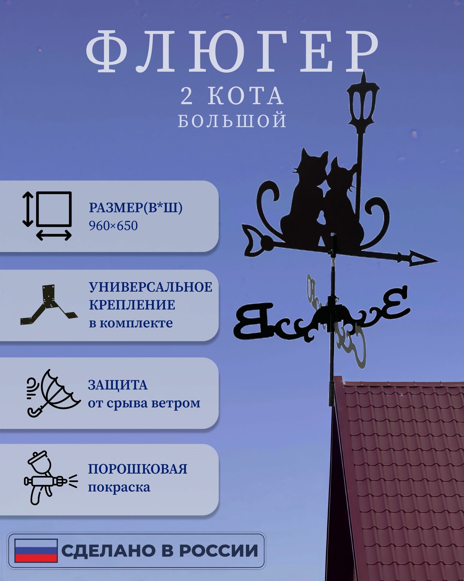 Флюгер "2 Кошки" большой