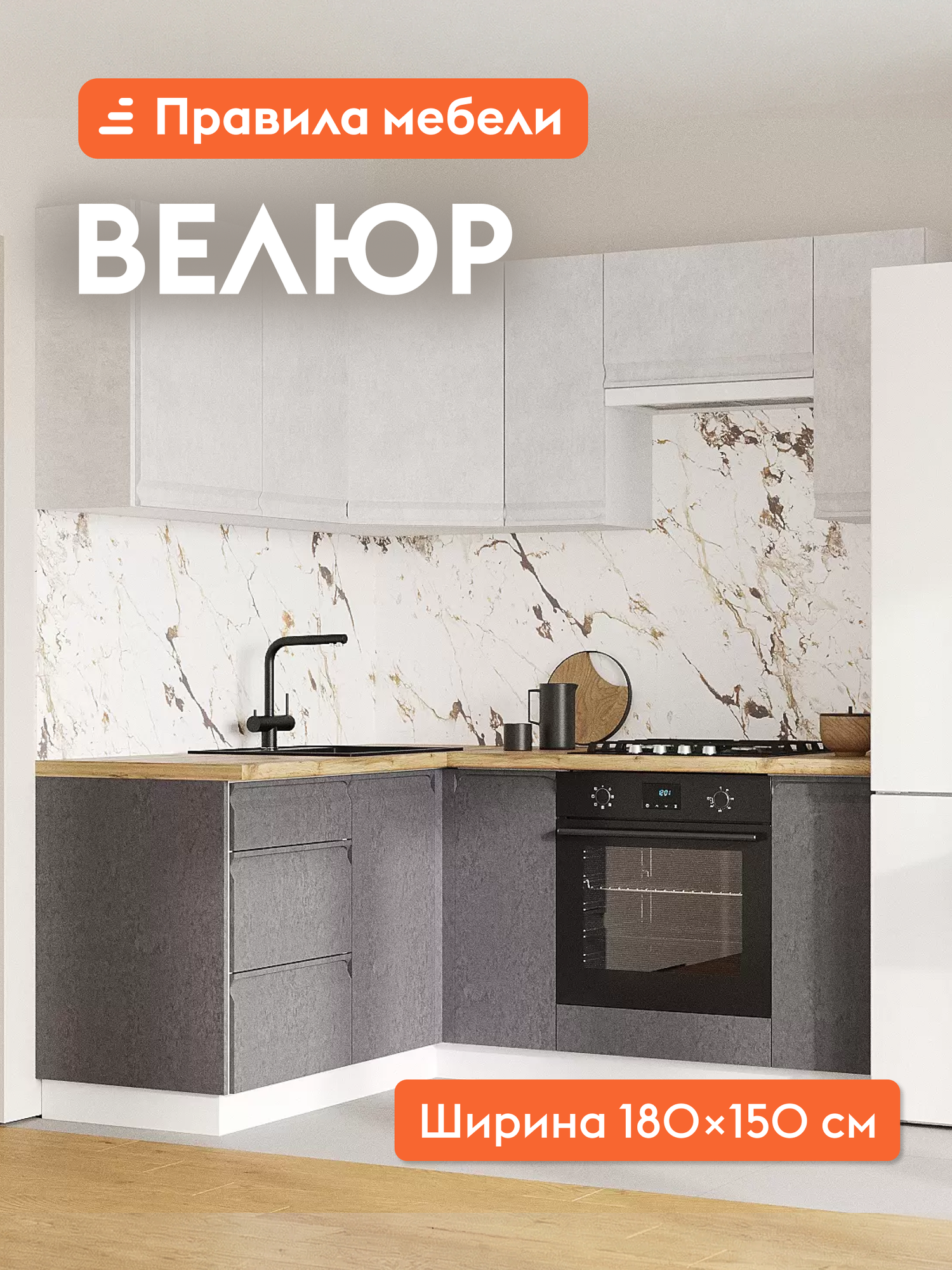 Кухонный гарнитур Велюр 180х150 см, мебель для дома и кухни, Белый / Бетон снежный / Бетон графит