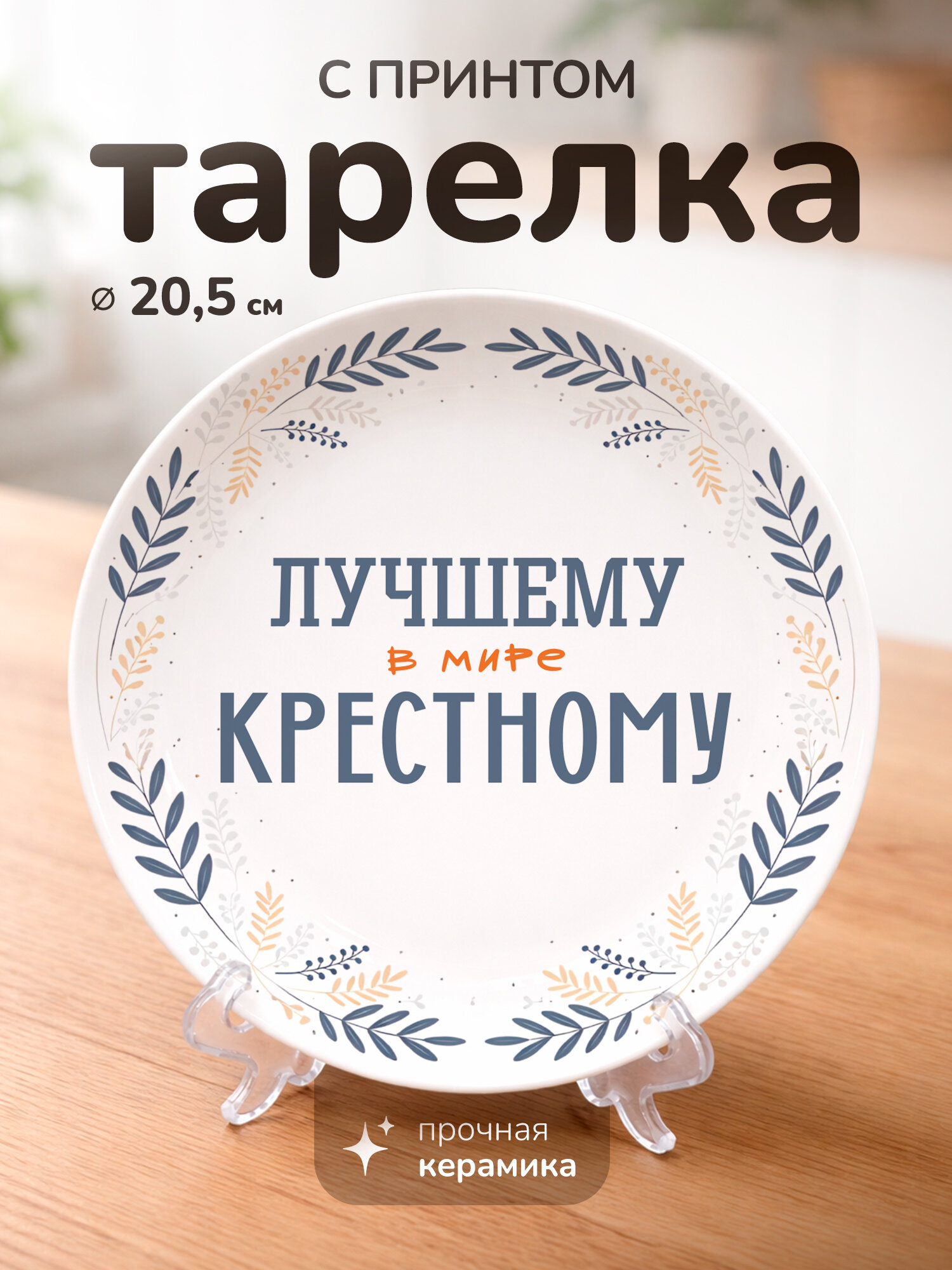 Тарелка с принтом подарок лучшему крёстному