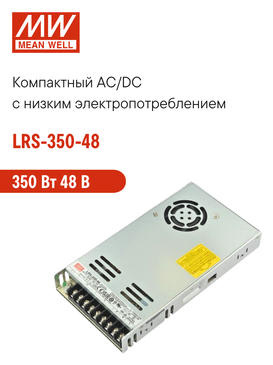 LRS-350-48 MEAN WELL, Блок питания на шасси 350 Вт 48 В 7.3 А импульсный в кожухе с вентилятором, виброустойчивость, 1U