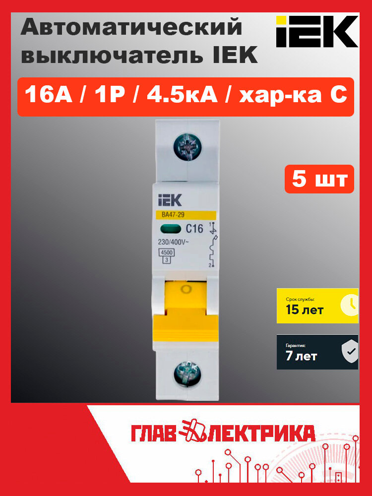 Автоматический выключатель 16А 1P хар-ка C 4,5кА ВА47-29 IEK / Автомат IEK (ИЕК) 1P (однополюсный) 16А хар-ка C, MVA20-1-016-C, комплект 5 шт.