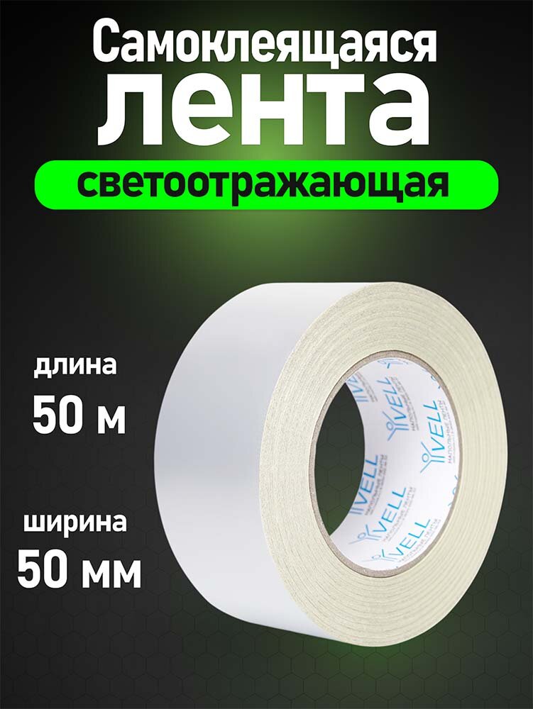 Светоотражающая лента Vell, 50 мм х 50 м, белая {1376463} (1 шт)