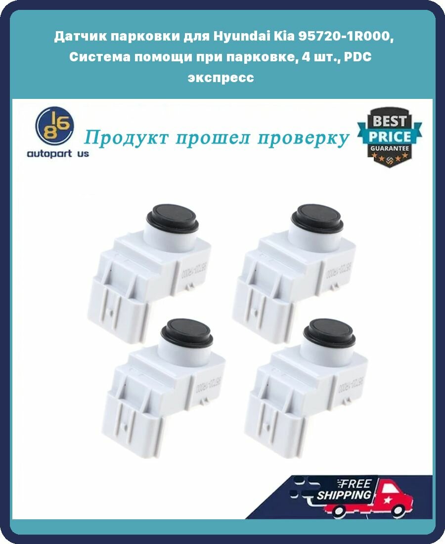Датчик парковки для Hyundai Kia 95720-1R000, Система помощи при парковке, 4 шт, PDC экспресс