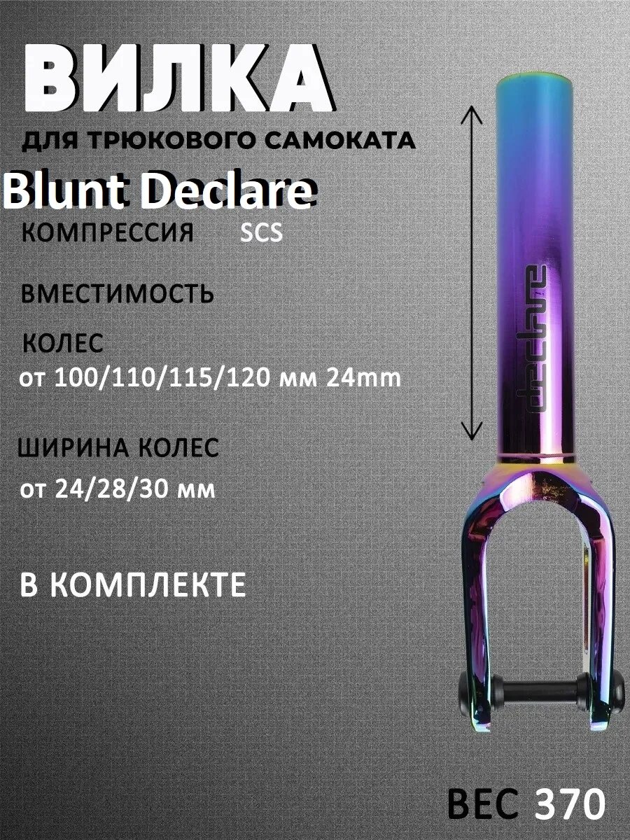 Вилка для трюкового самоката Declare V2 SCS бензиновый