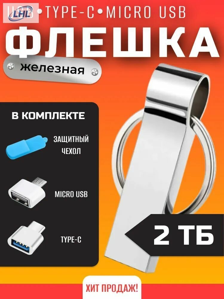 Флеш-накопитель USB 3.0 на 2 ТБ Высокая скорость, огромный объем