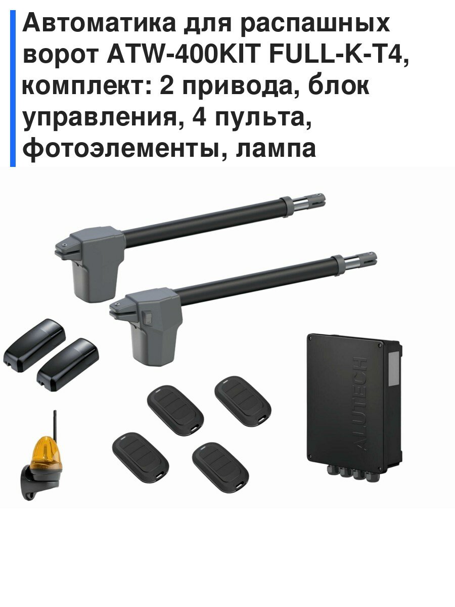 Автоматика для распашных ворот ATW-400KIT FULL-K-T4, комплект: 2 привода, блок управления, 4 пульта, фотоэлементы, лампа
