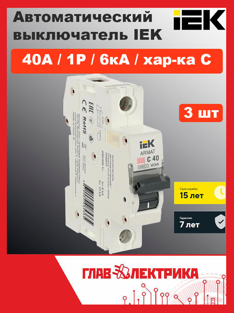 Автоматический выключатель 40А 1P хар-ка C IEK ARMAT / Автомат IEK (ИЕК) M06N 1P (однополюсный) C 40А, AR-M06N-1-C040, комплект 3 шт.