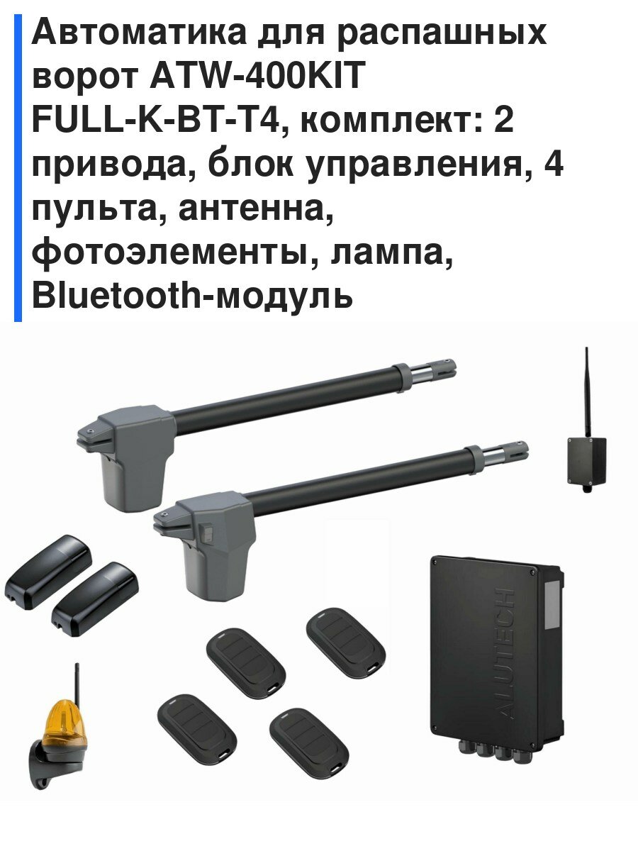 Автоматика для распашных ворот ATW-400KIT FULL-K-BT-T4, комплект: 2 привода, блок управления, 4 пульта, антенна, фотоэлементы, лампа, Bluetooth-модуль