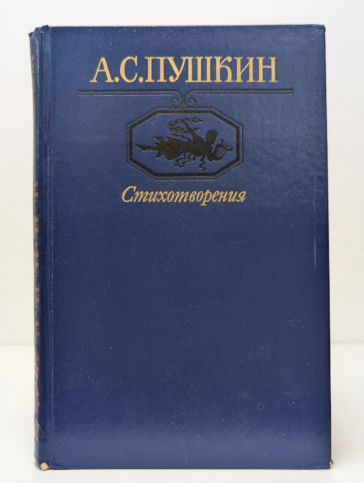 Московский Парнас. Александр Пушкин. Стихотворения Пушкин Александр Сергеевич 1985