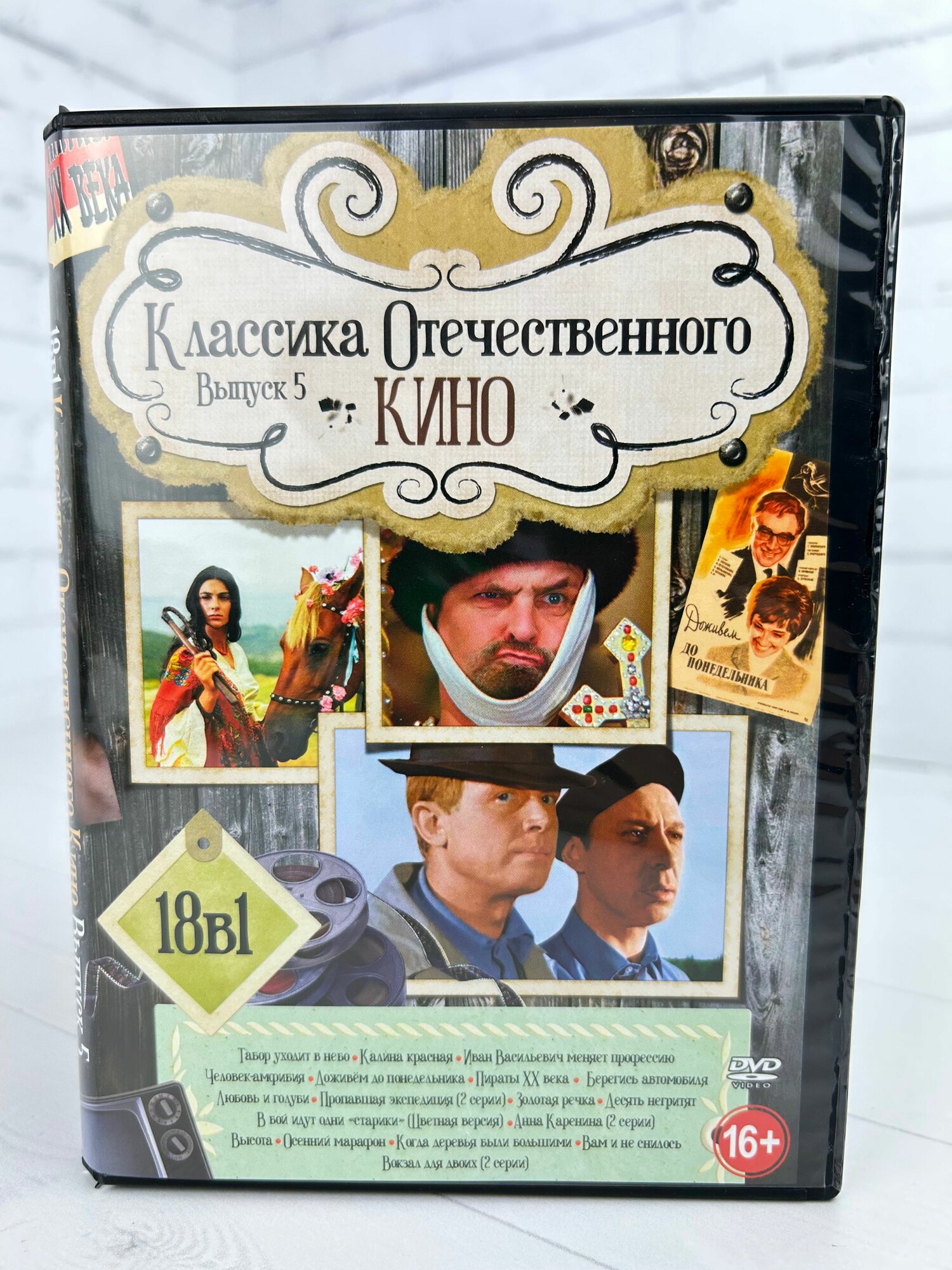Классика Отечественного Кино - DVD диск выпуск 5