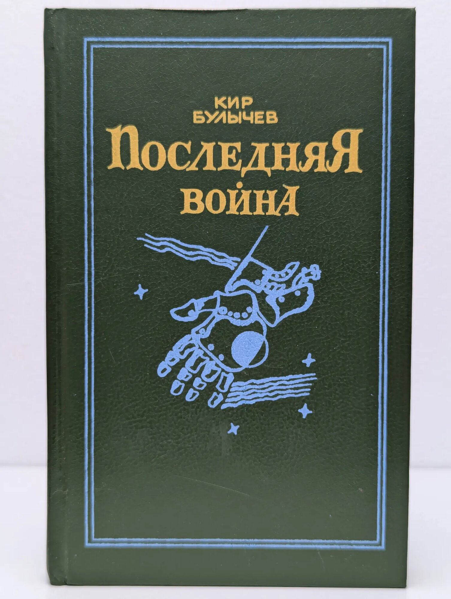 Последняя война Булычев Кир 1991