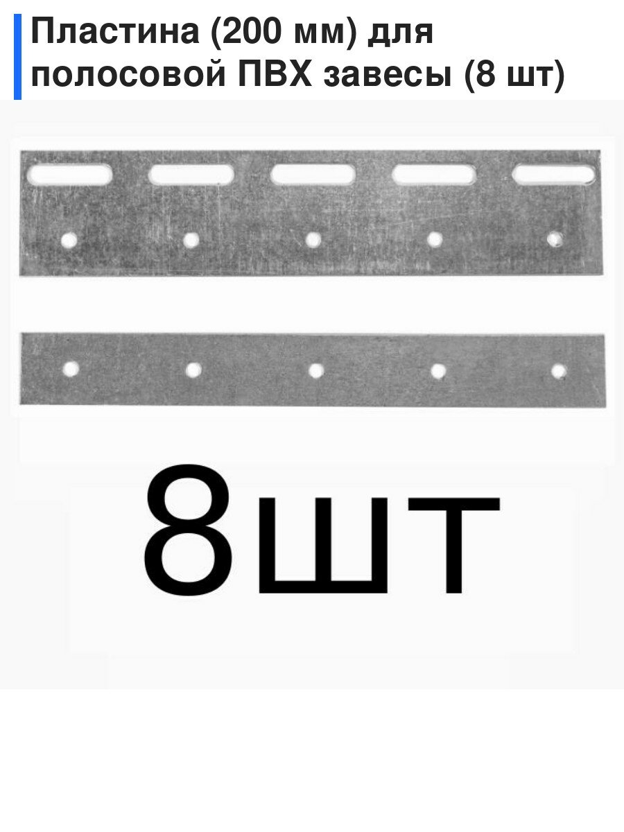 Пластина (200 мм) для полосовой ПВХ завесы (8 шт)