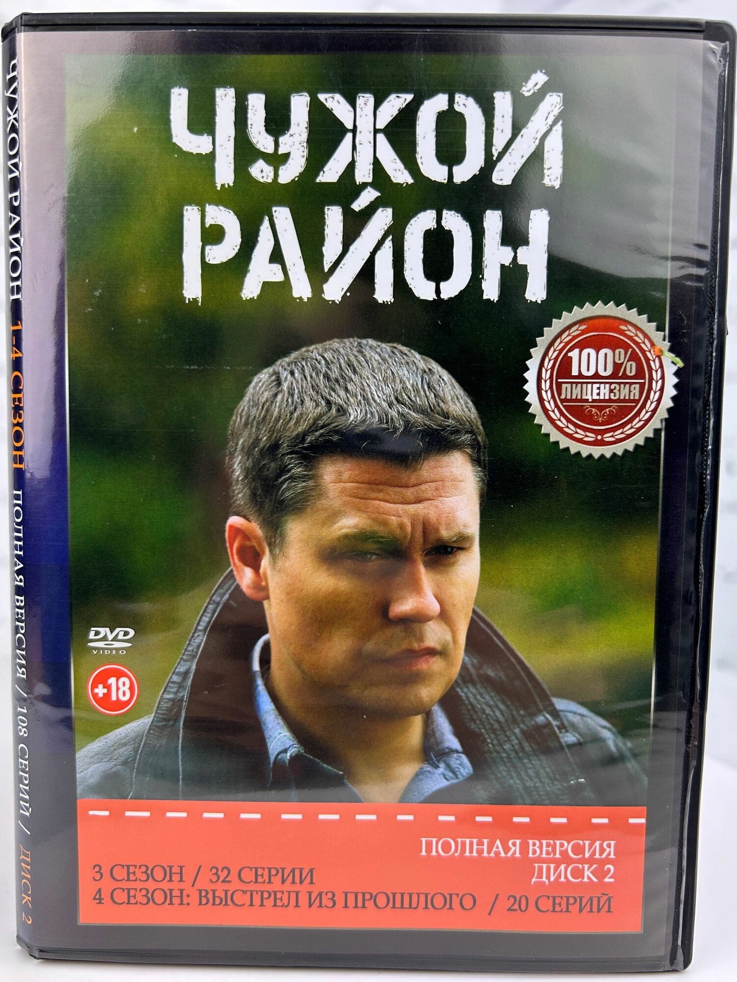 Чужой Район 1-4 сезон - полная версия - диск 2 - DVD
