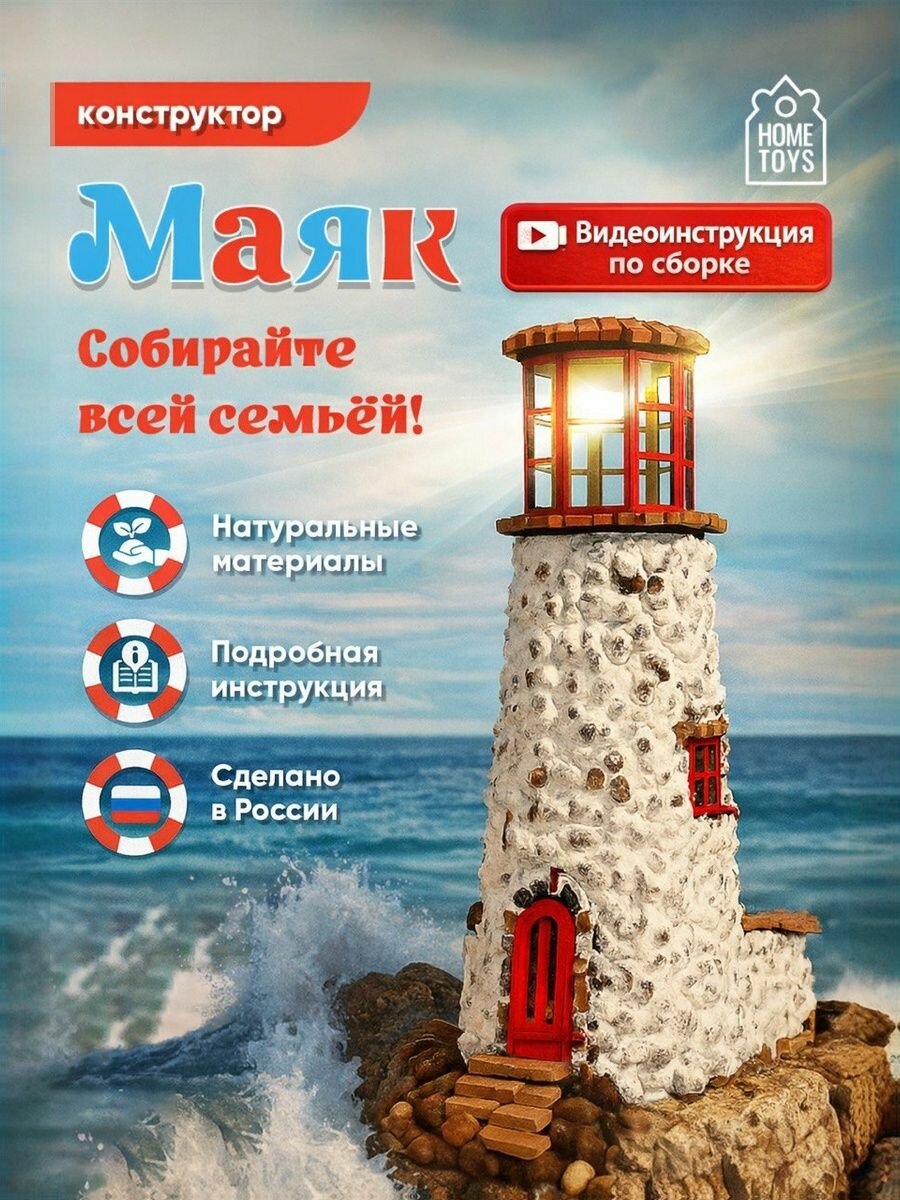 Деревянный конструктор из кирпичиков для взрослых и детей на основе из ДВП "Маяк с подсветкой", сборная модель