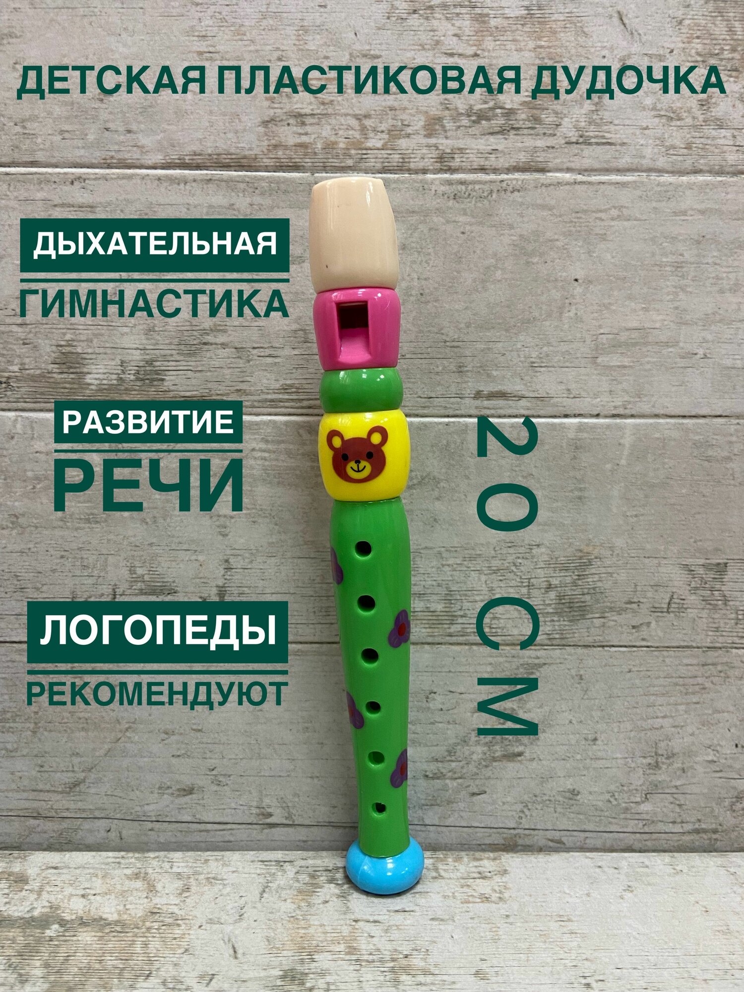 Детский музыкальный инструмент дудочка — яркая пластиковая музыкальная игрушка для развития ритма у малышей и детей