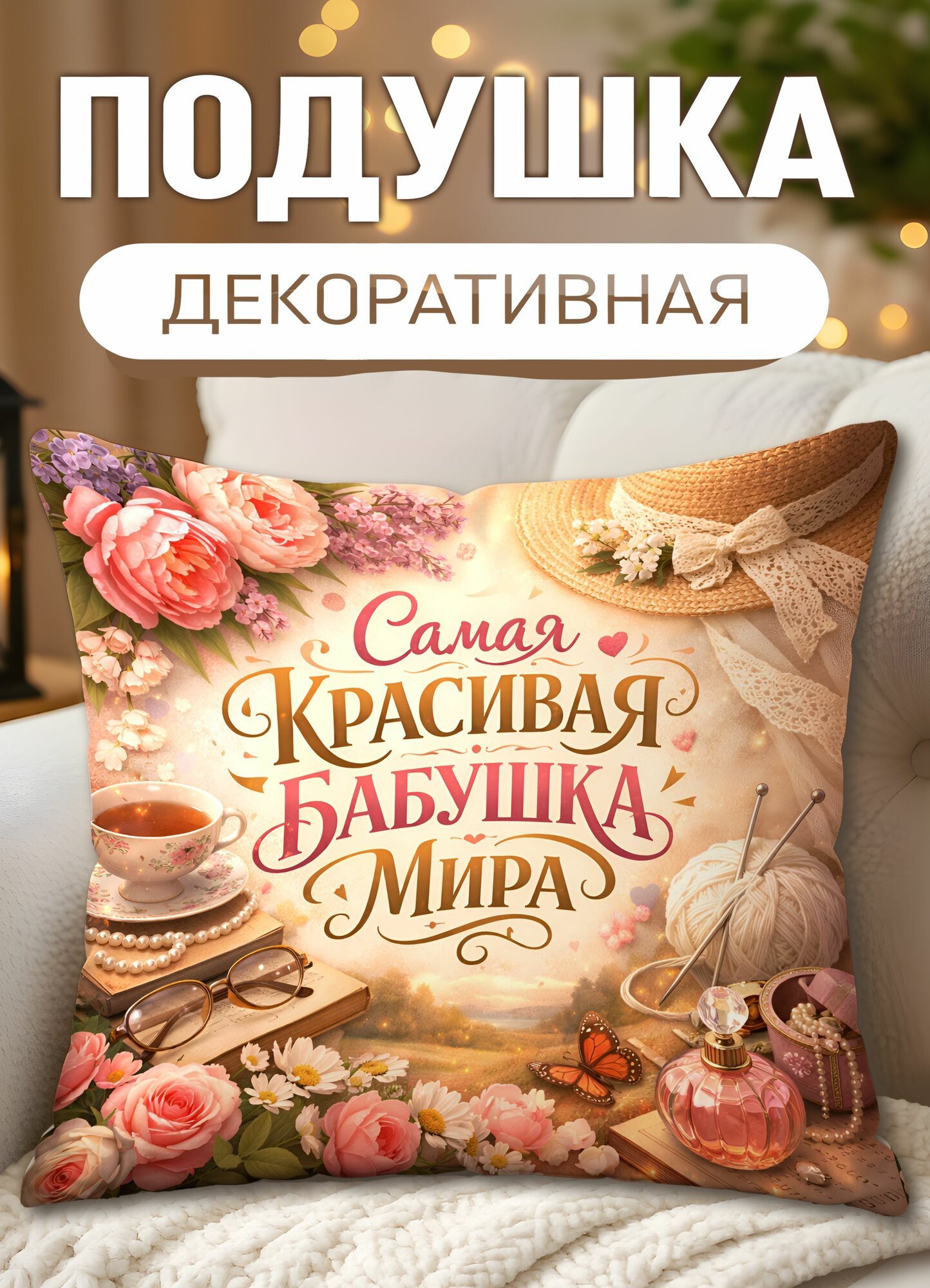 Подушка декоративная Самая красивая бабушка мира