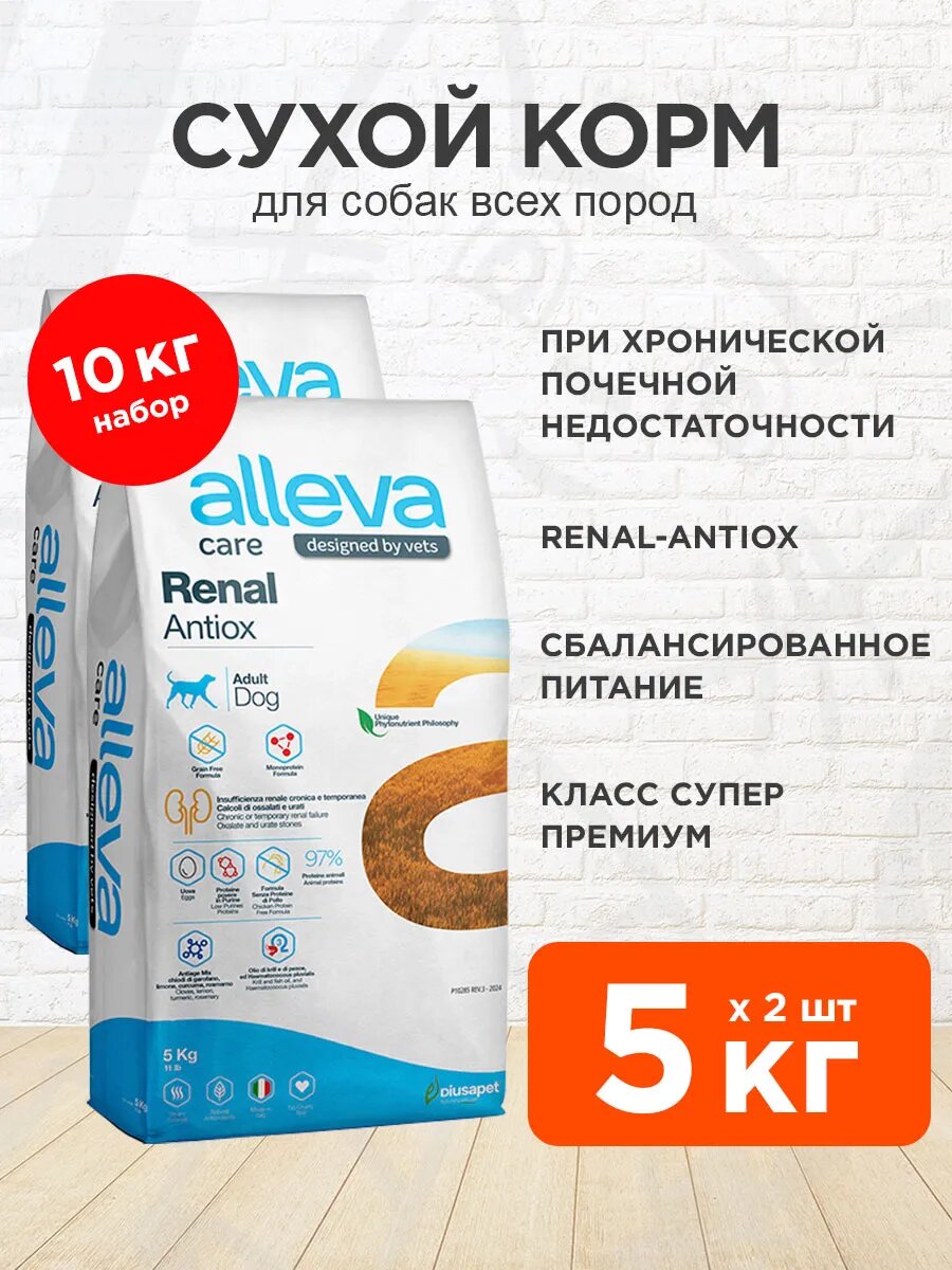 Корм сухой Alleva Care Adult Dog Renal-Antioxдля взрослых собак при хронической почечной недостаточности, 5 кг 2 шт