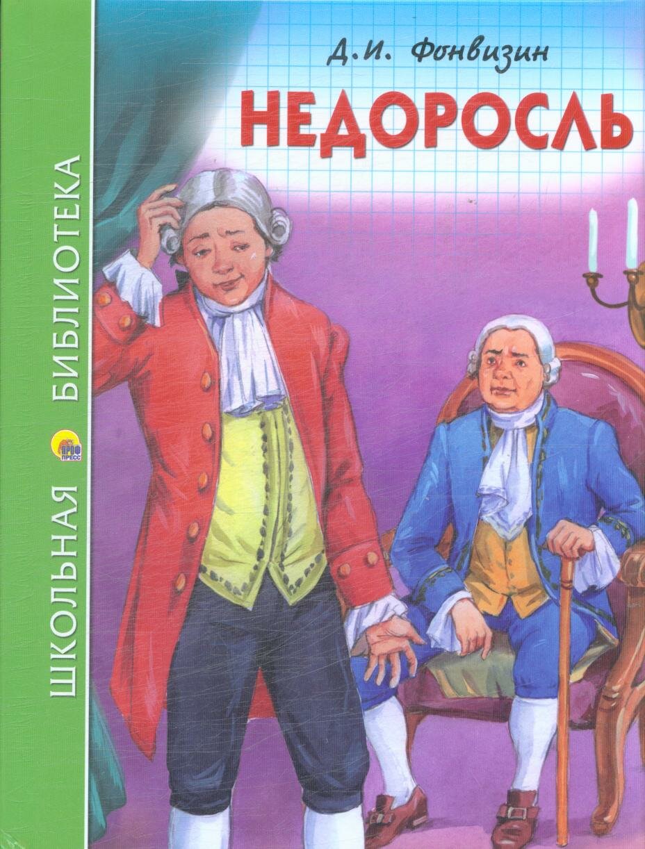 Недоросль (Фонвизин Д. И.)