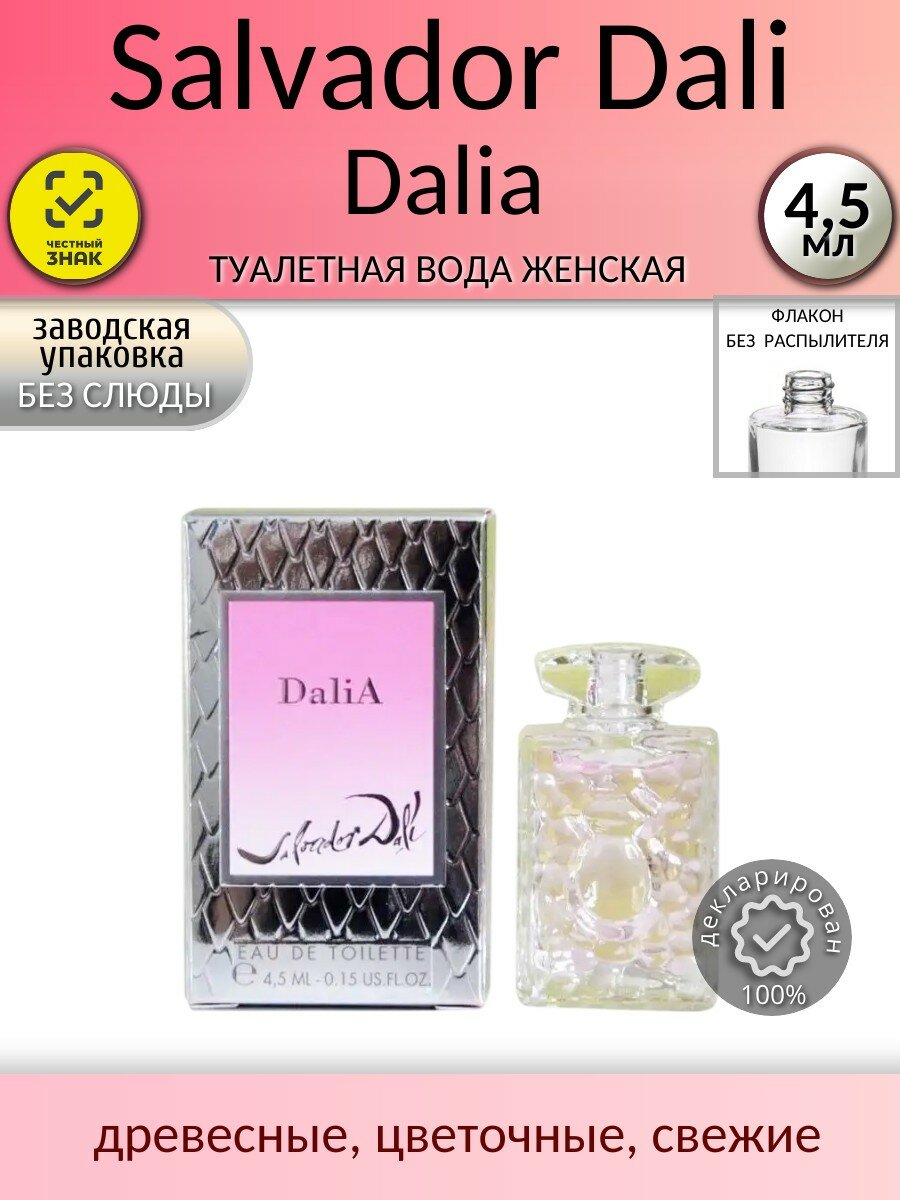 Salvador Dali Миниатюра Dalia Salvador Dali Туалетная вода Женская 4,5мл