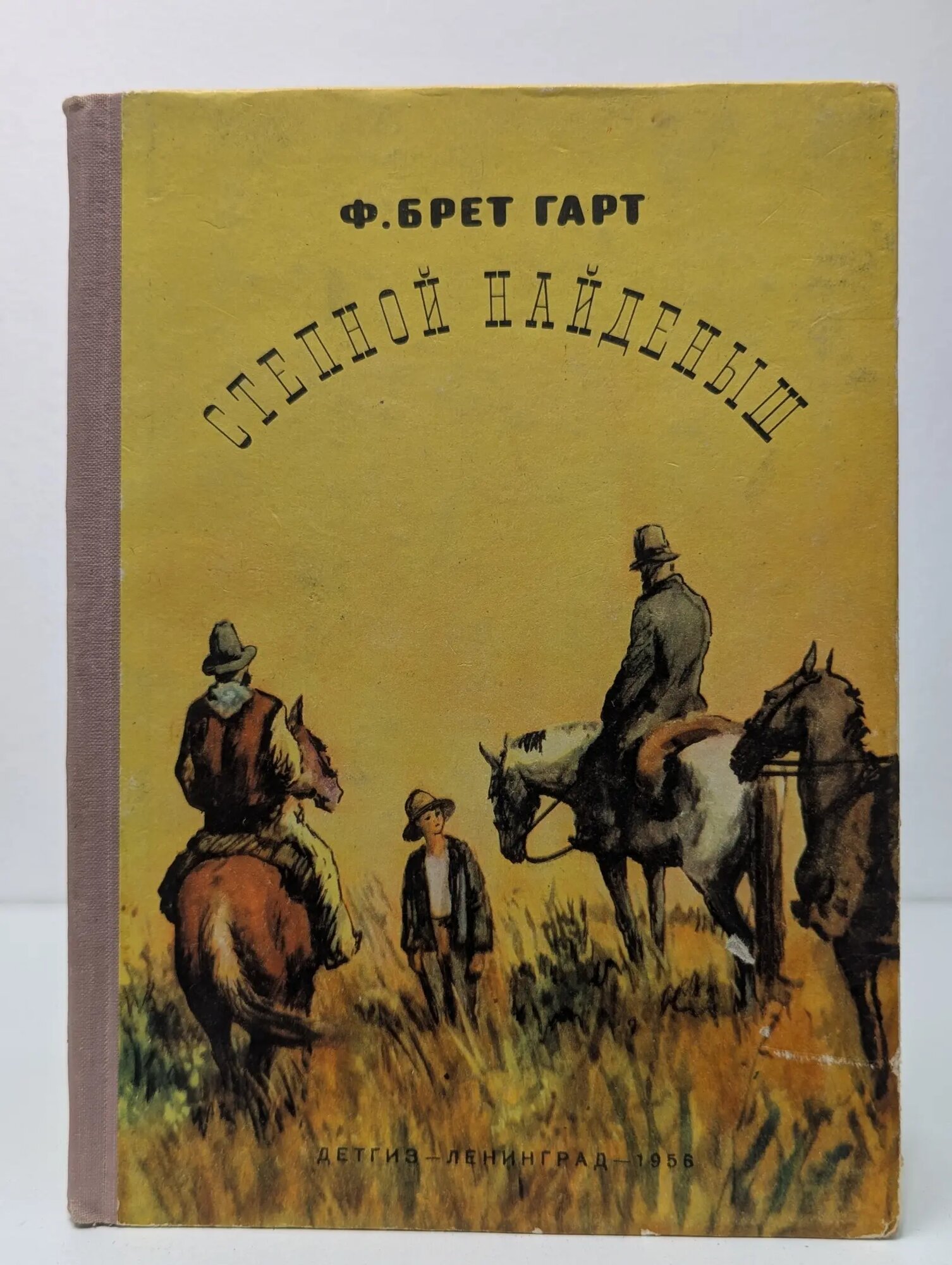 Степной найденыш Гарт Фрэнсис Брет 1956